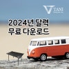 2024년 달력 Pdf 무료 다운로드 비번없음 출력용 파일 프린트 고화질 배포 공유 탁상달력 캘린더 네이버 블로그